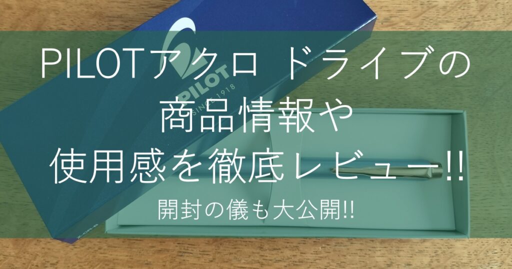 PILOTアクロ ドライブの商品情報や使用感を徹底レビュー!!｜開封の儀も大公開!! | ともみの自由帳